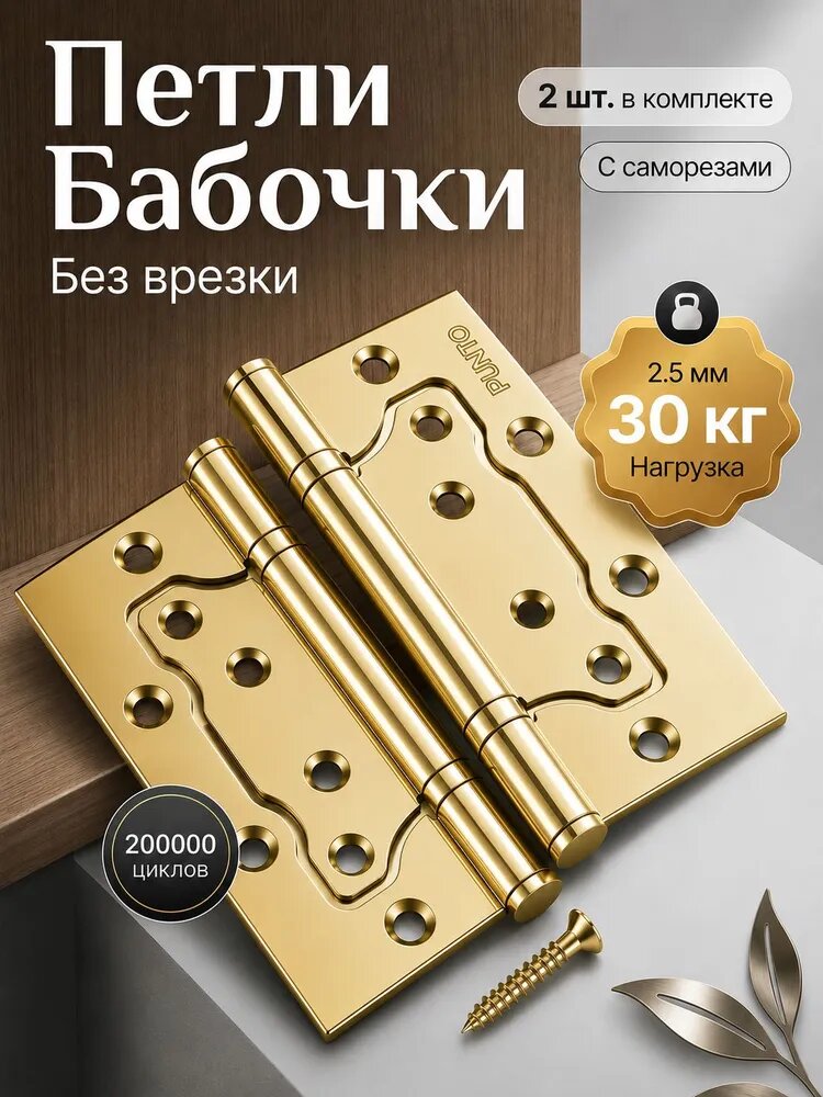 Петли дверные бабочки без врезки глянцевый латунь для межкомнатных дверей усиленые 2 шт в комплекте