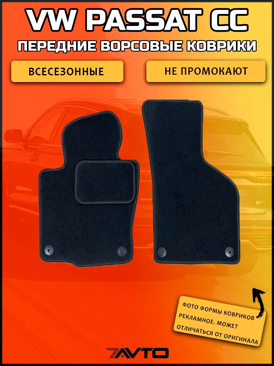 Передние ворсовые коврики ЭКОном на Volkswagen Passat CC B6 B7 2005-2017