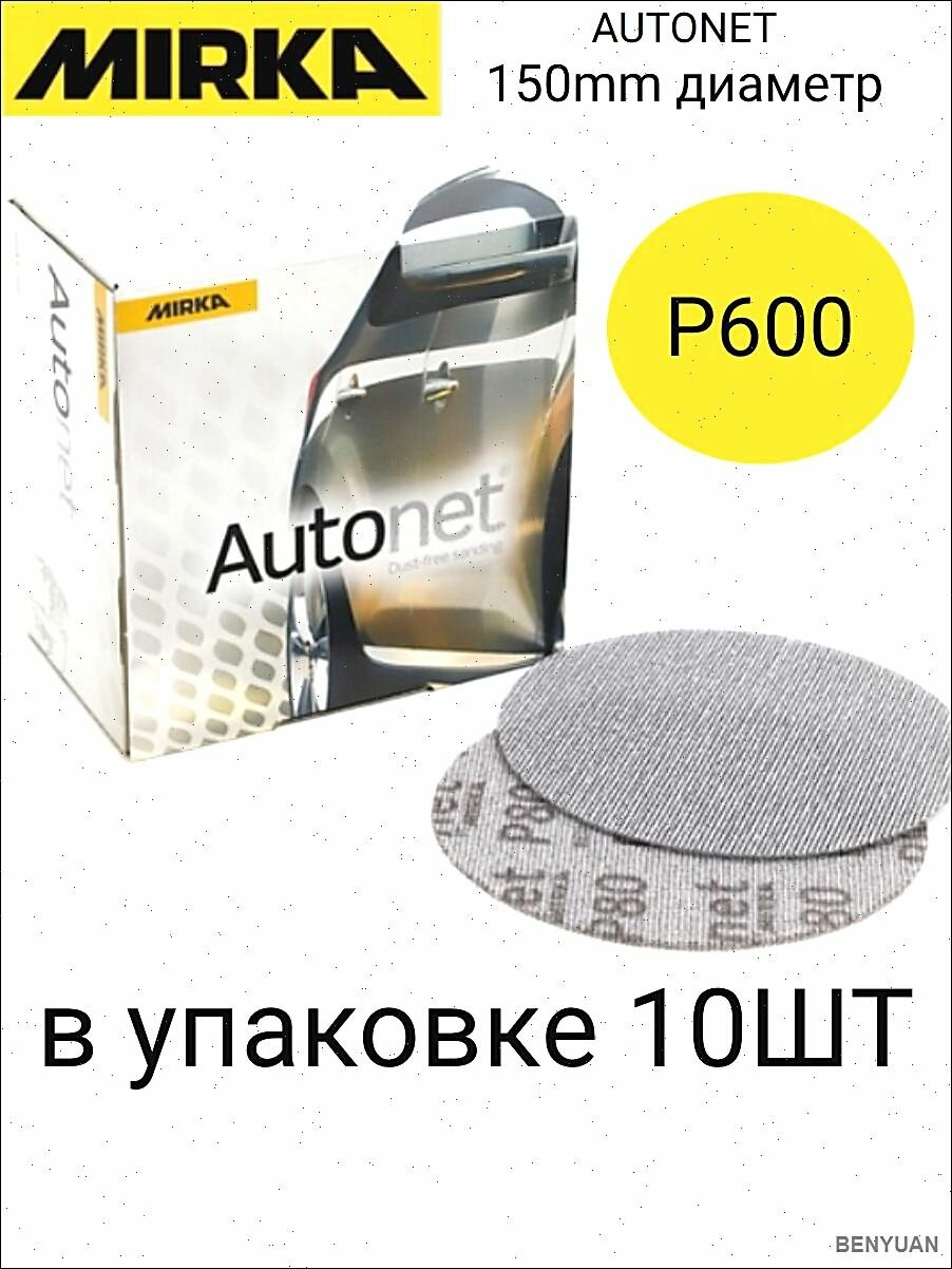 Шлифовальный диск Mirka AUTONET сетчатый 150 мм P600, сухая шлифовка шпаклевки и грунта, 10 шт