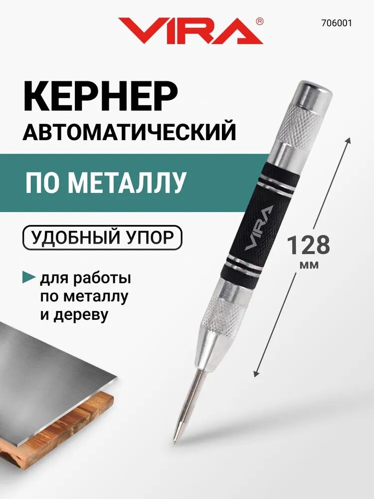 Кернер по металлу автоматический 4 х 128 мм VIRA