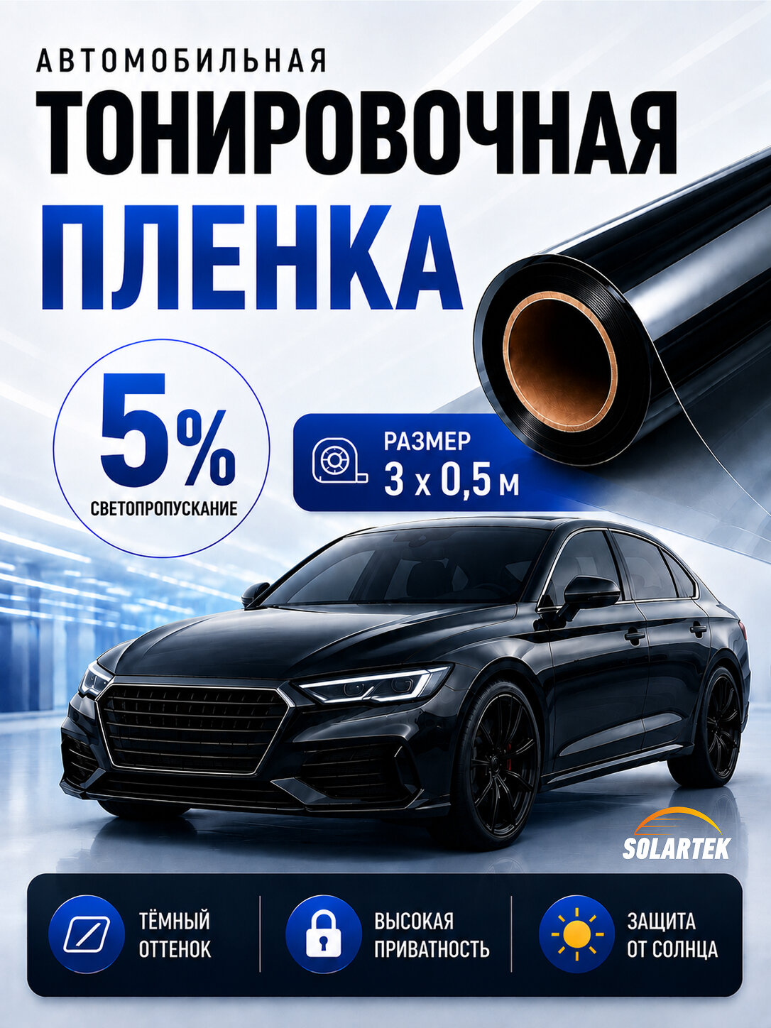Черная тонировка на автомобиль Классическая 5% (3м х 0.5м) SOLARTEK Самоклеящаяся тонировочная пленка