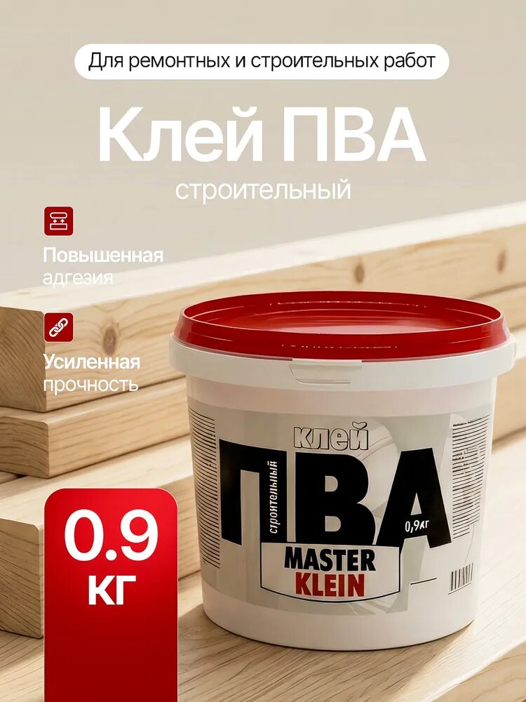 Клей ПВА Строительный Master Klein 0.9 кг