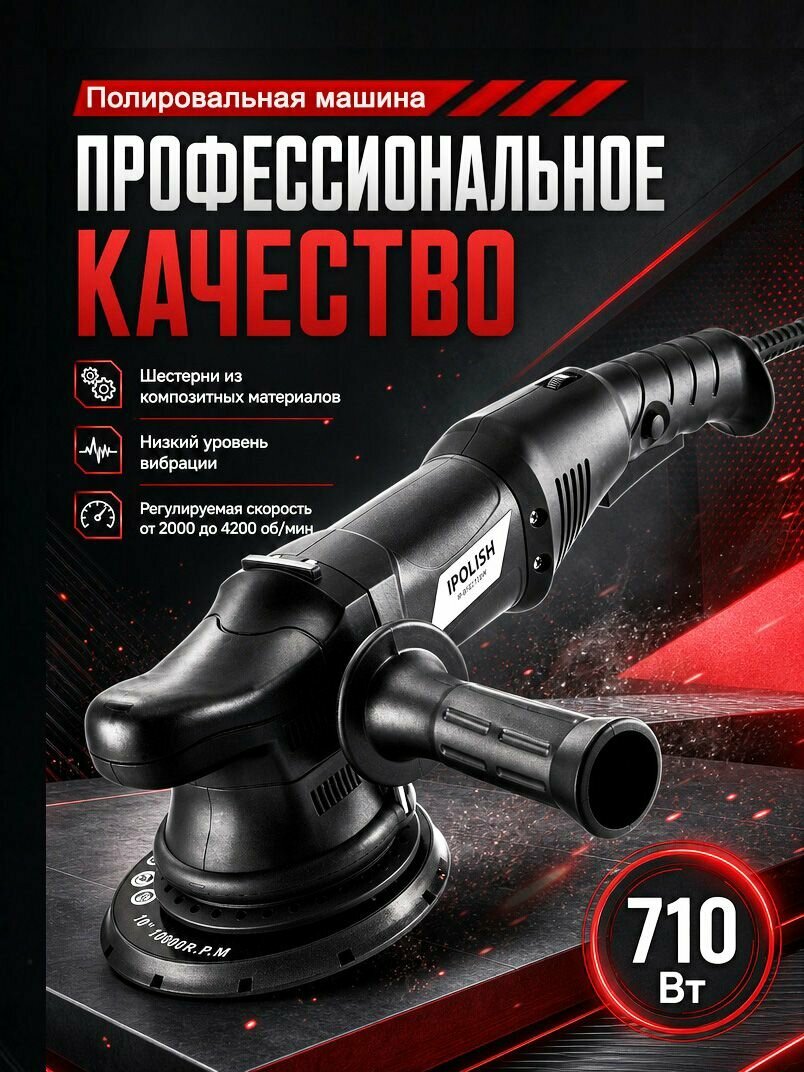 Полировальная шлифмашина ISISTEM IPOLISH IP-BF-21-710W, орбитальная, электрическая, 125мм, орбита 21мм