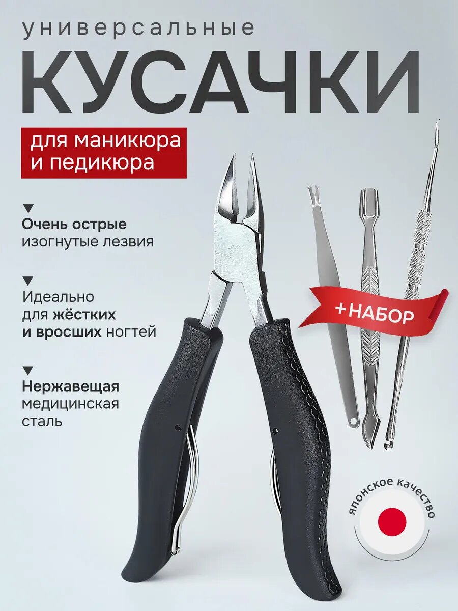 Кусачки для ногтей маникюрные и педикюрные в наборе с кюреткой, топорик-лопаткой, ножом для кутикулы и пилочкой