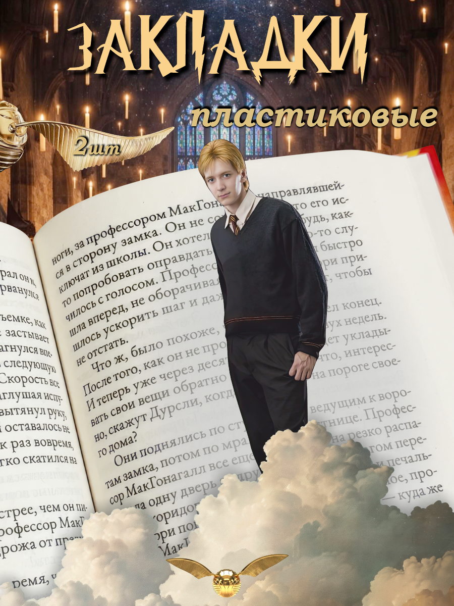 Закладки для книг набор Фред Уизли Гарри Поттер