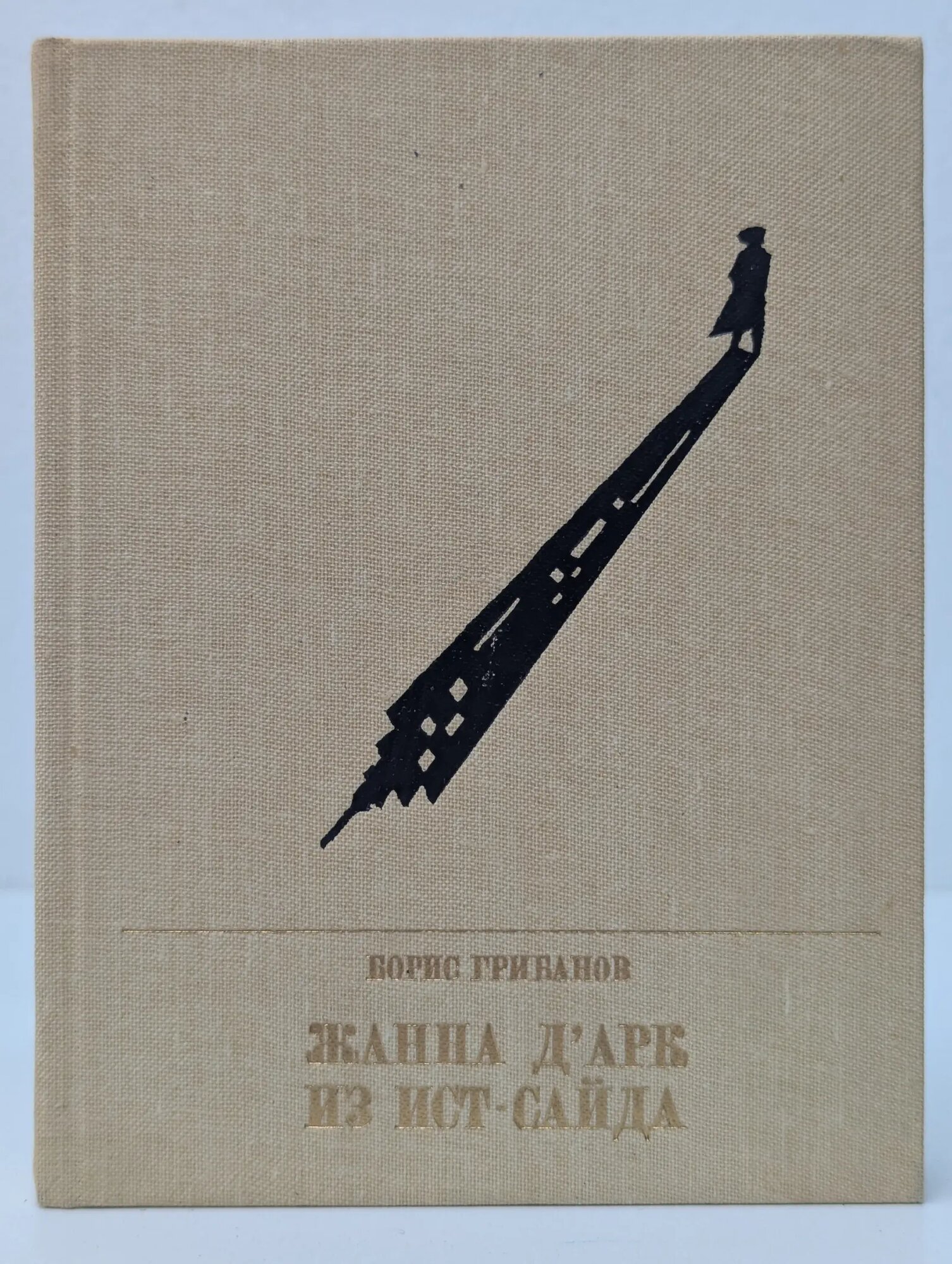 Пламенные революционеры. Жанна д'Арк из Ист-Сайда Грибанов Борис Тимофеевич 1987
