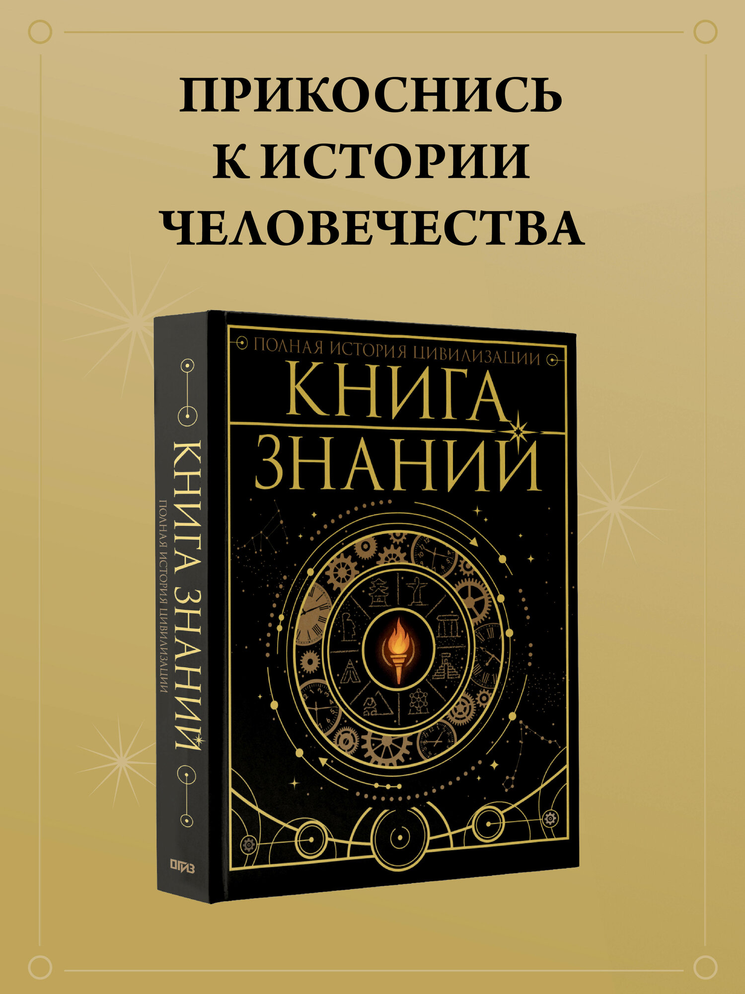 Книга знаний. Полная история цивилизации книга от издательства АСТ