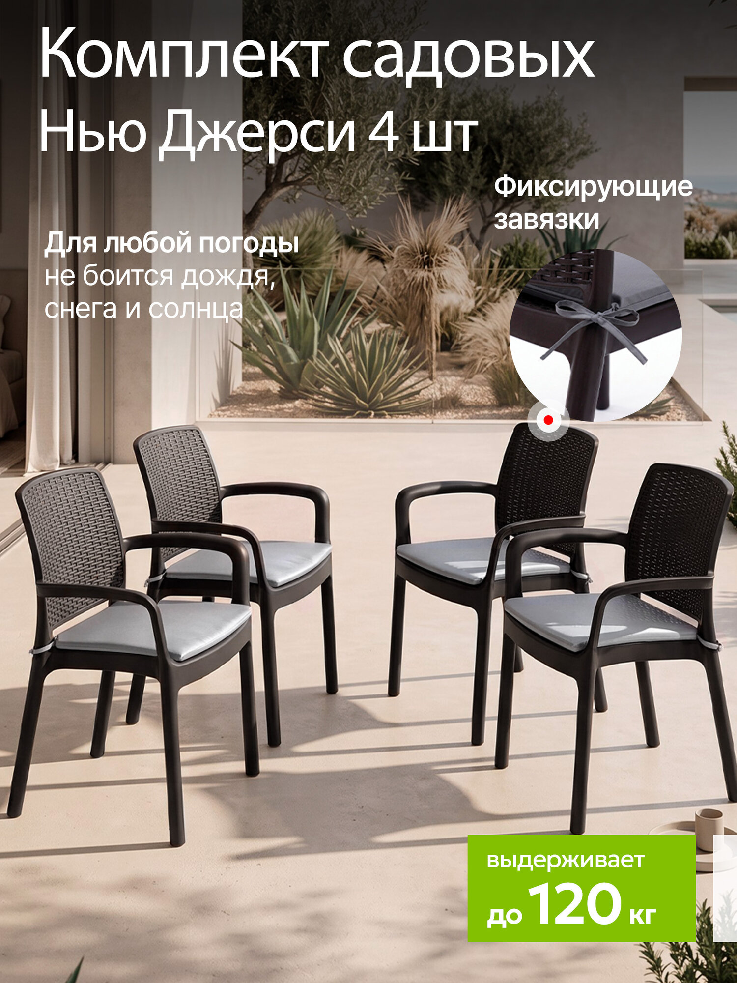 Стулья для сада Нью Джерси, венге , комплект из 4-х штук с серыми подушками