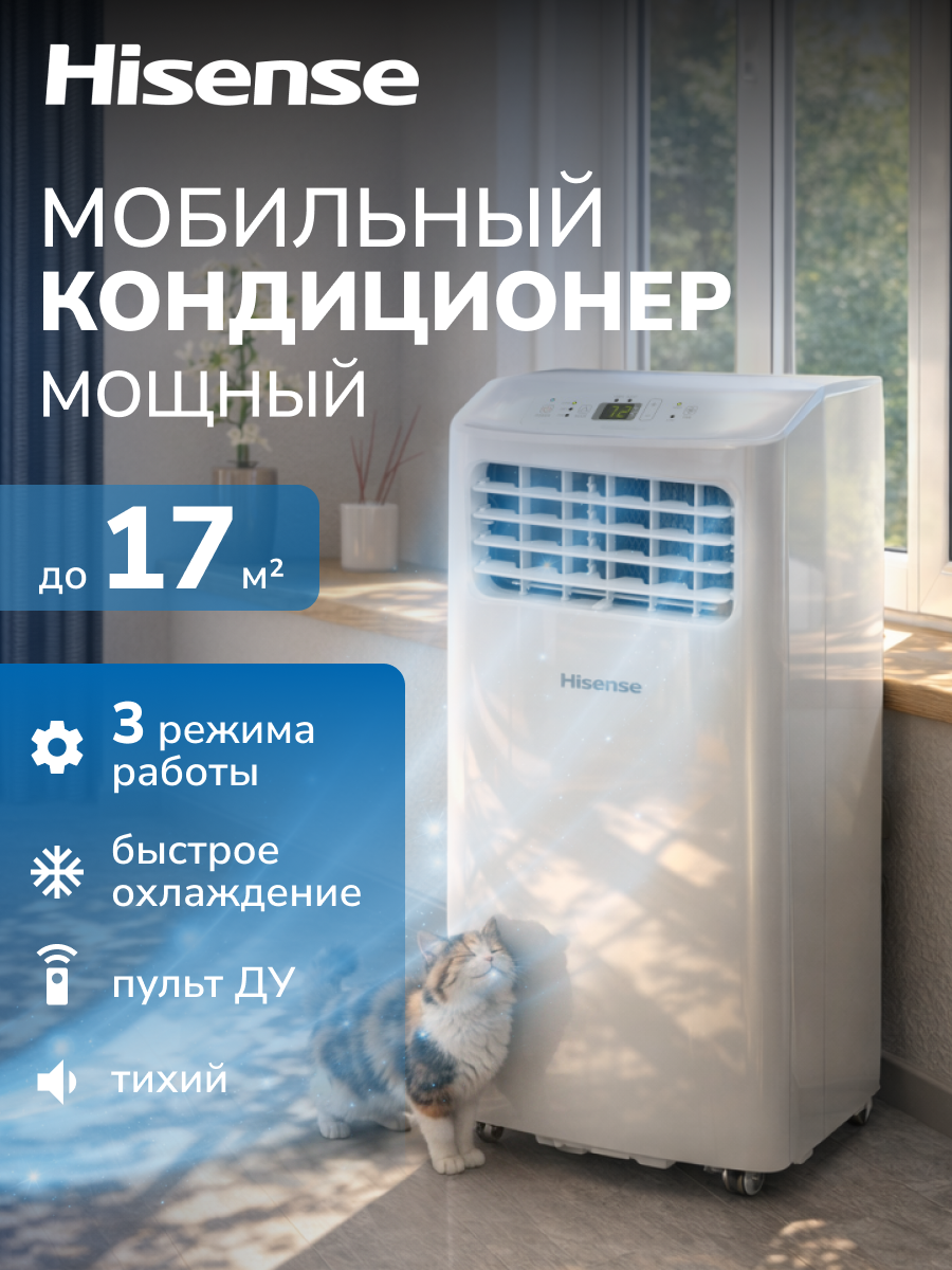 Мобильный кондиционер напольный Hisense серии V, AP-09CR4GKVS00, белый