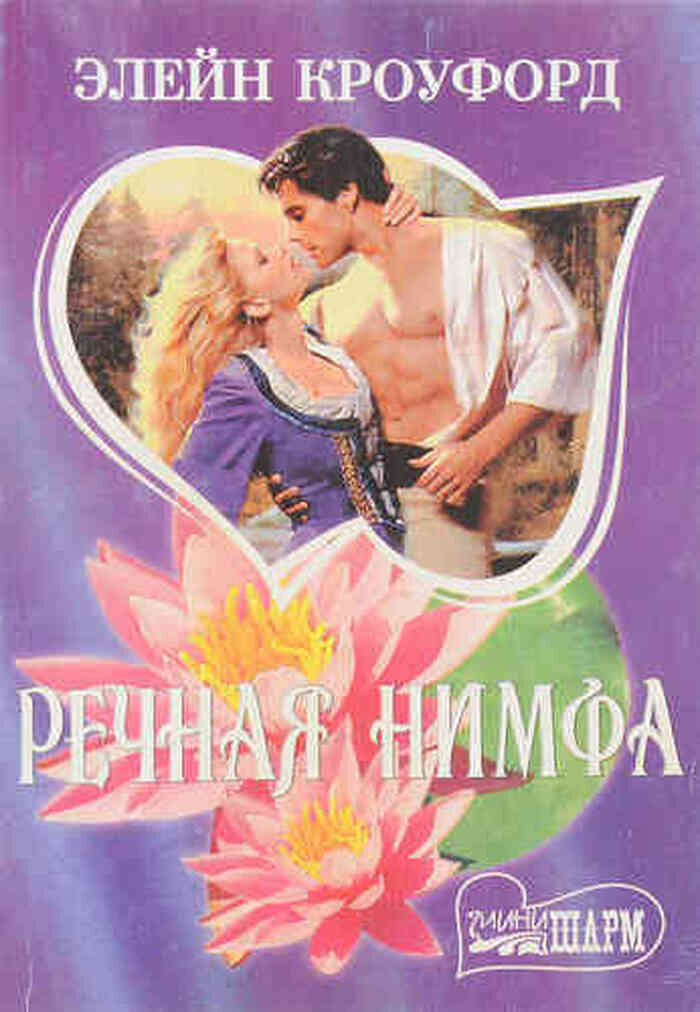 Речная нимфа