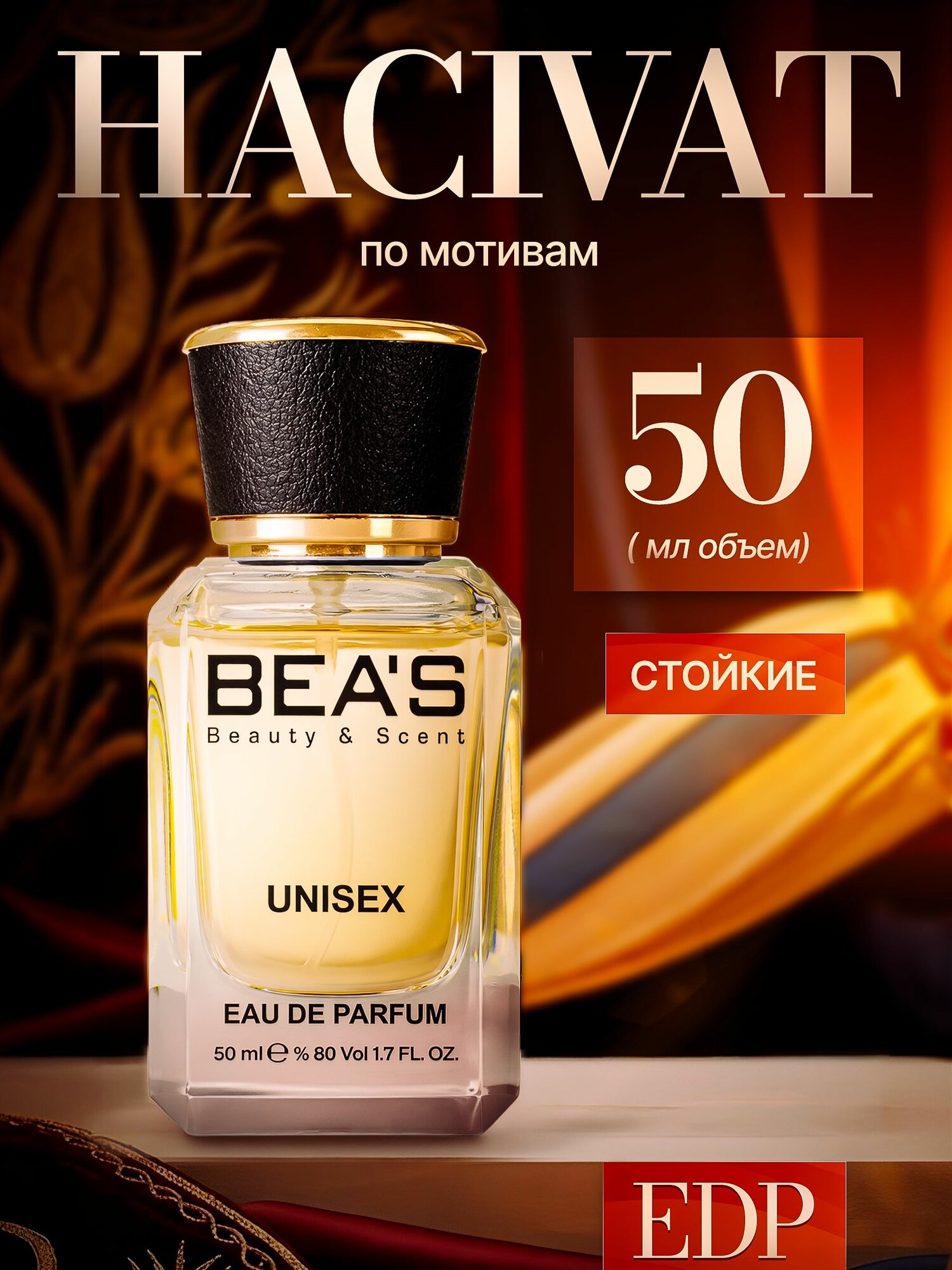 Хасиват Hacivat BEAS U770 edp 50 мл