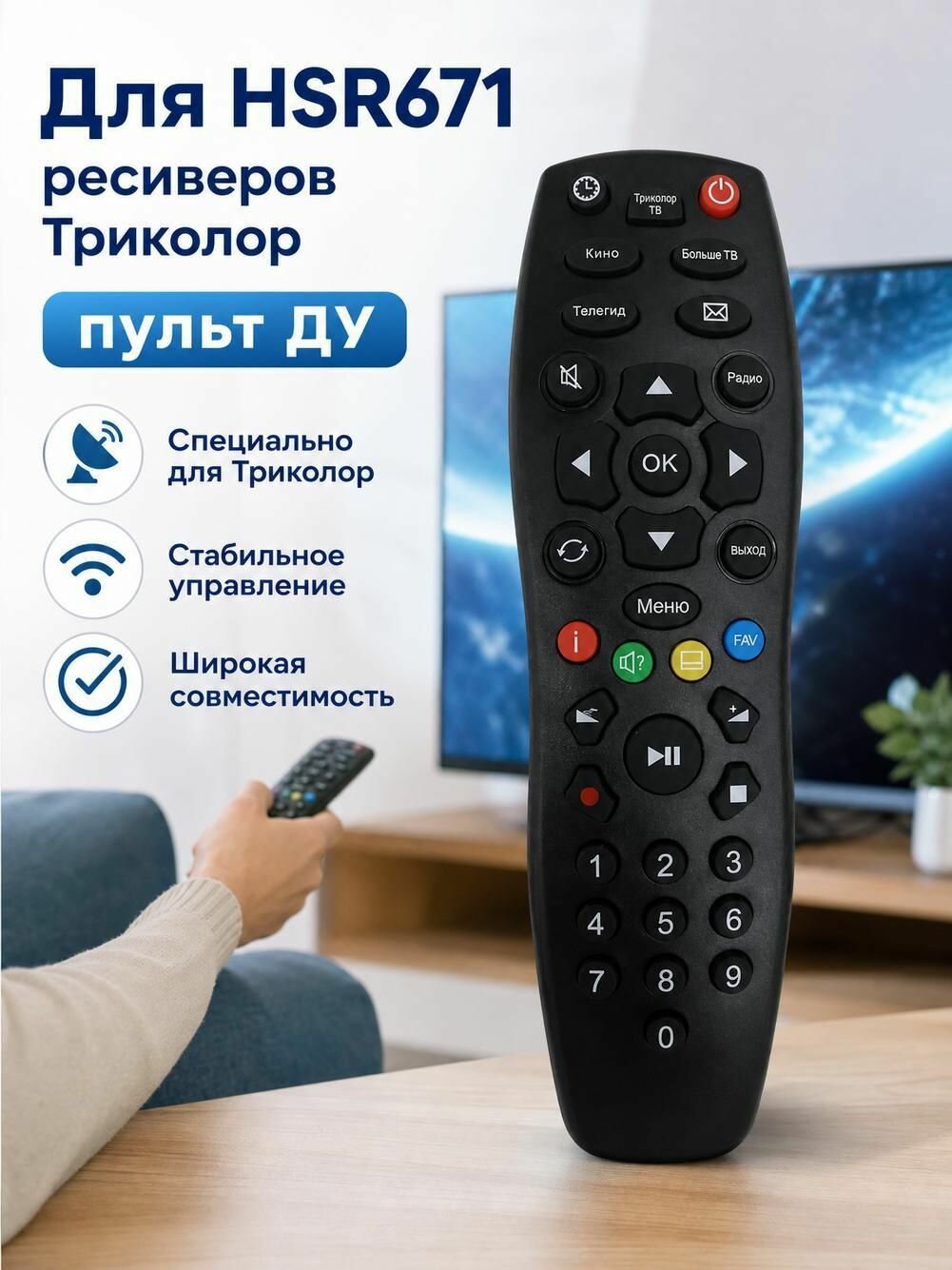 Ресивер HSR671 для Триколор ТВ, спутниковый тюнер DVB-S2, прием цифрового телевидения, 50 мл