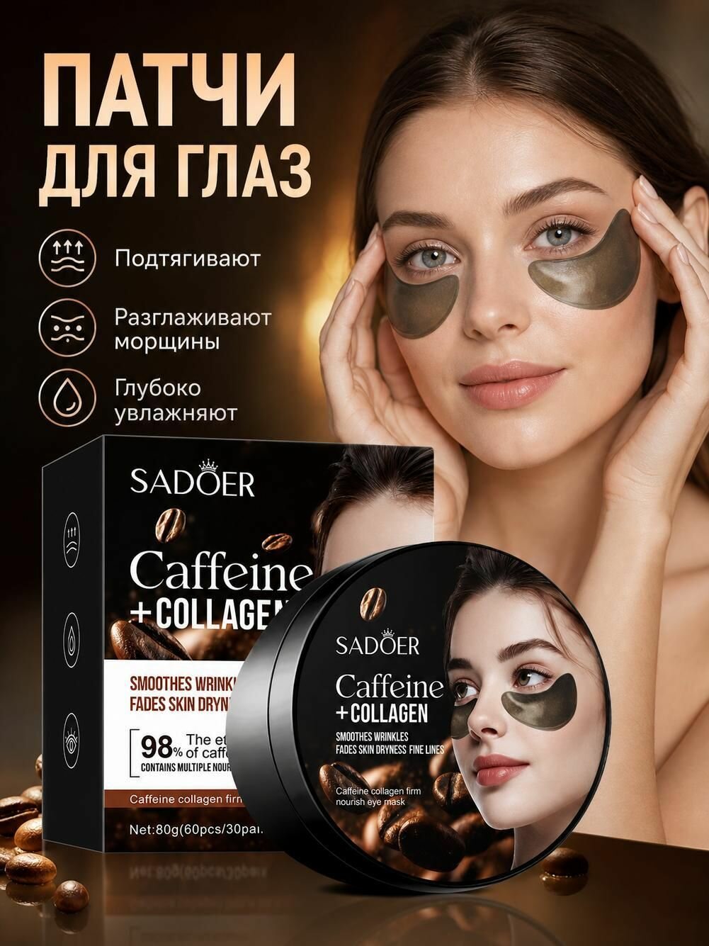Укрепляющая маска для глаз с кофеином и коллагеном SADOER
