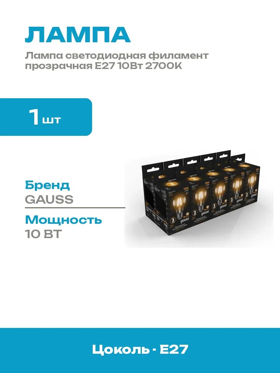 Светодиодная лампа прозрачная филамент E27 10Вт 2700К A60