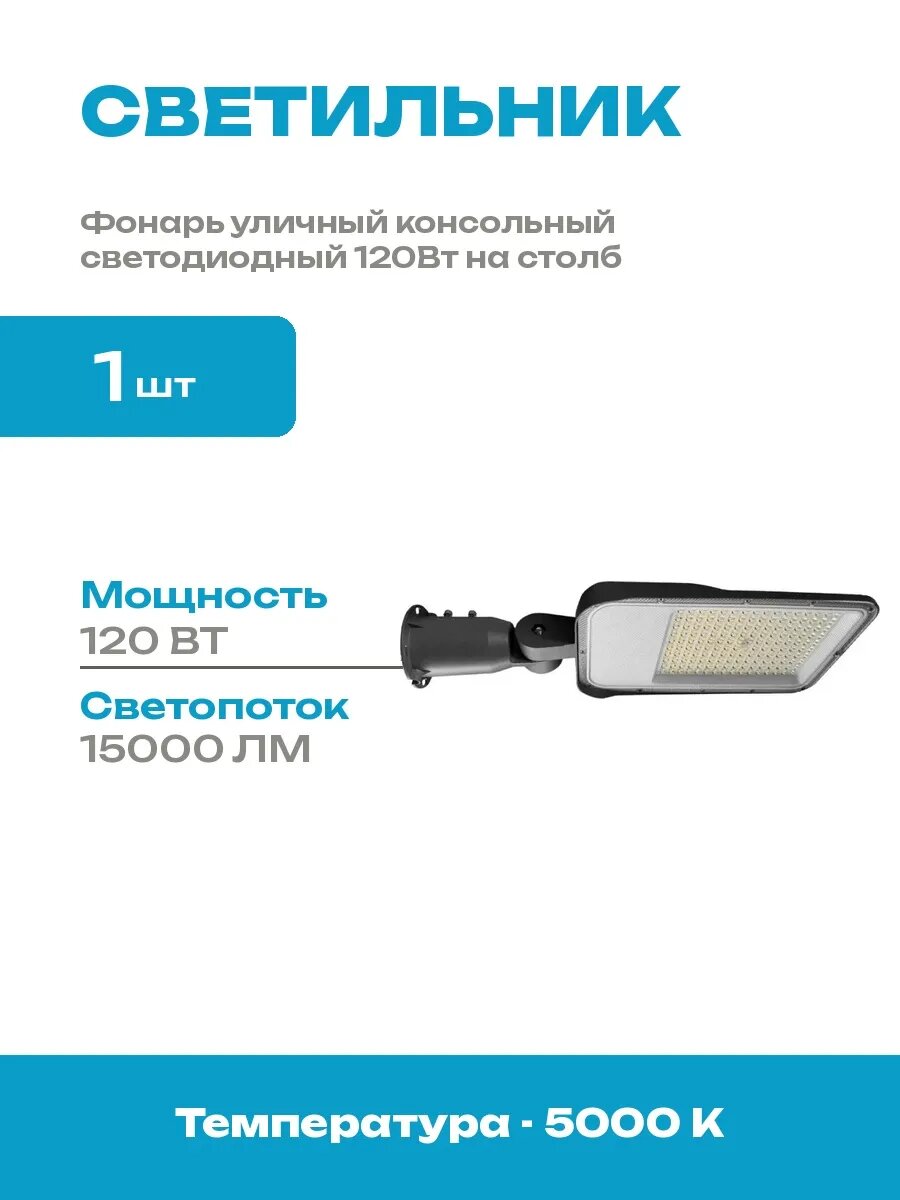 Светильник уличный консольный светодиодный 120Вт IP65 LED