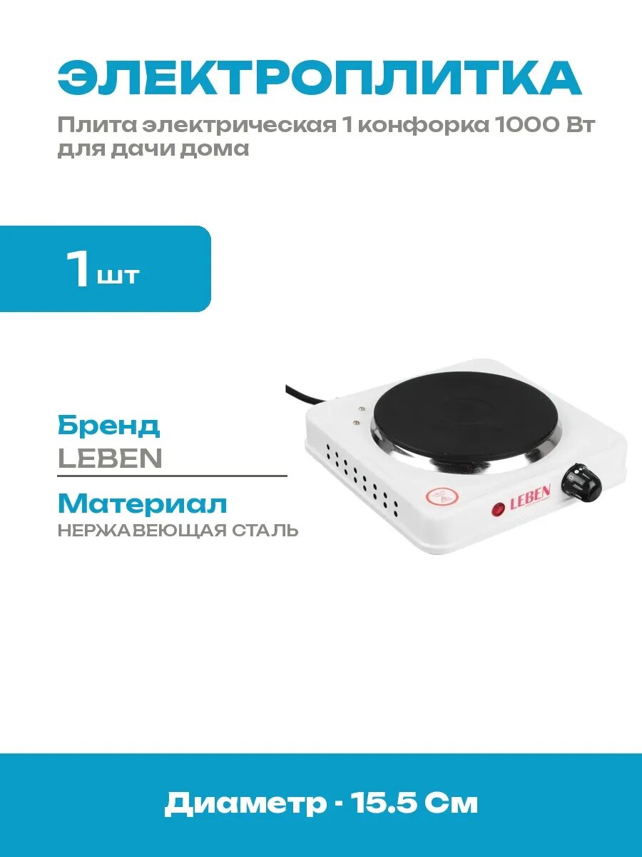Плита электрическая 1 конфорка 1000 Вт без таймера белая