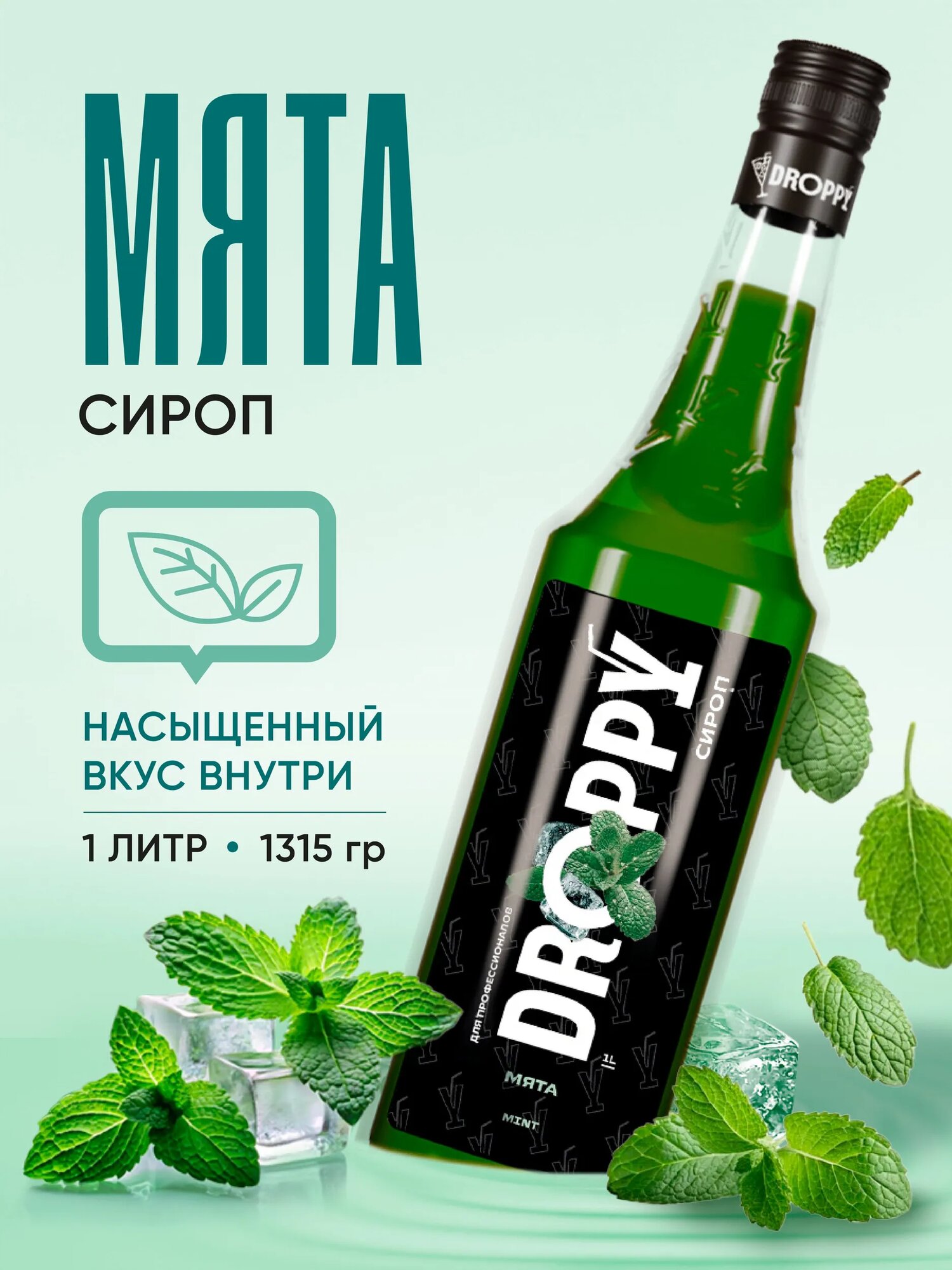 Сироп Droppy «Мята», для алкогольных и безалкогольных коктейлей, кофе, пирожных, мороженого, 1 л.