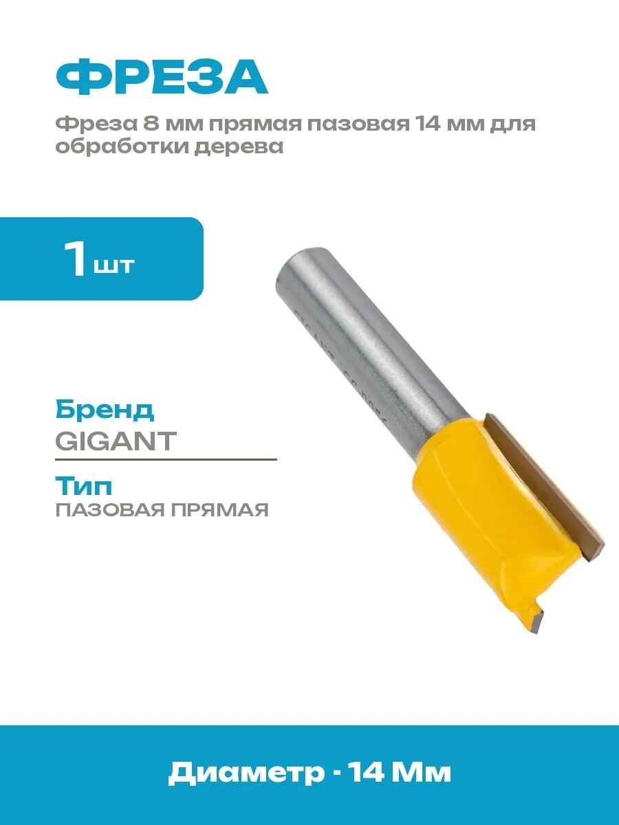Фреза пазовая прямая 14 мм с хвостовиком 8 мм для дерева