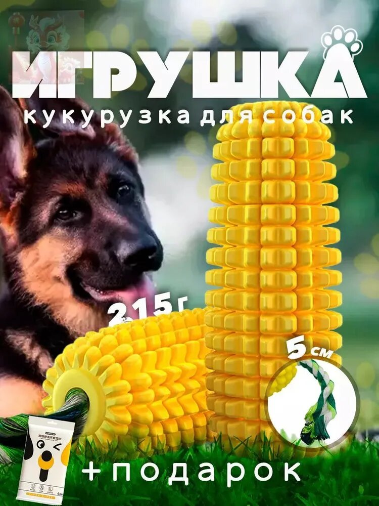 Игрушка для собак "Кукуруза", жевательная