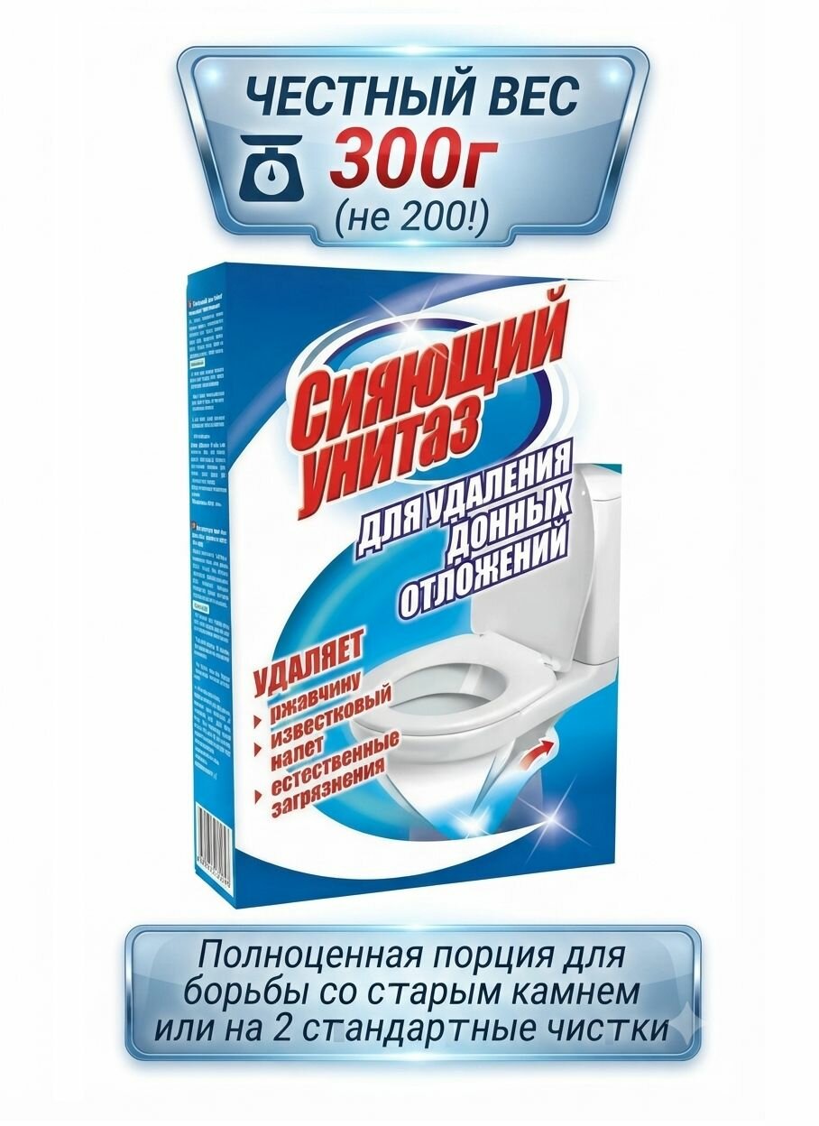 Чистящее средство для туалета сияющий унитаз 300 г для удаления донных отложений, ржавчины, извести, мочевого камня.