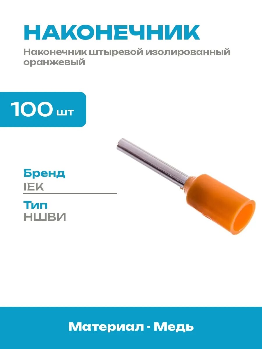 Наконечник штыревой втулочный НШВИ оранжевый упаковка 100 шт
