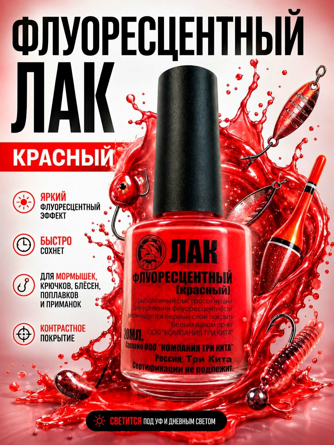 Лак рыболовный флуоресцент красный