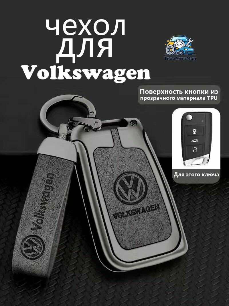 Чехол для ключа Фольксваген Volkswagen Polo Liftback Jetta Tiguan Golf T-Roc 2014-2024, кожаный чехол из сплава с TPU для выкидного ключа Фольксваген Volkswagen Polo Jetta