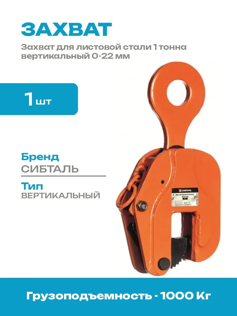 Вертикальный захват для металла 1т зев 0-22 мм механический