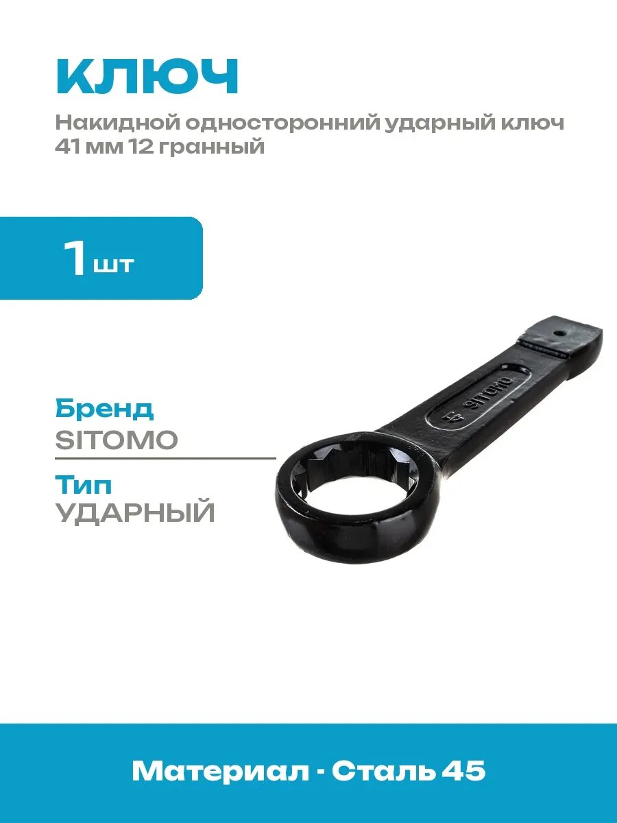 Ключ гаечный ударный 41 мм 12 гранный профессиональный