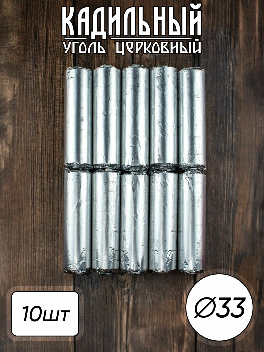 Уголь церковный кадильный D-33 (10 шт)