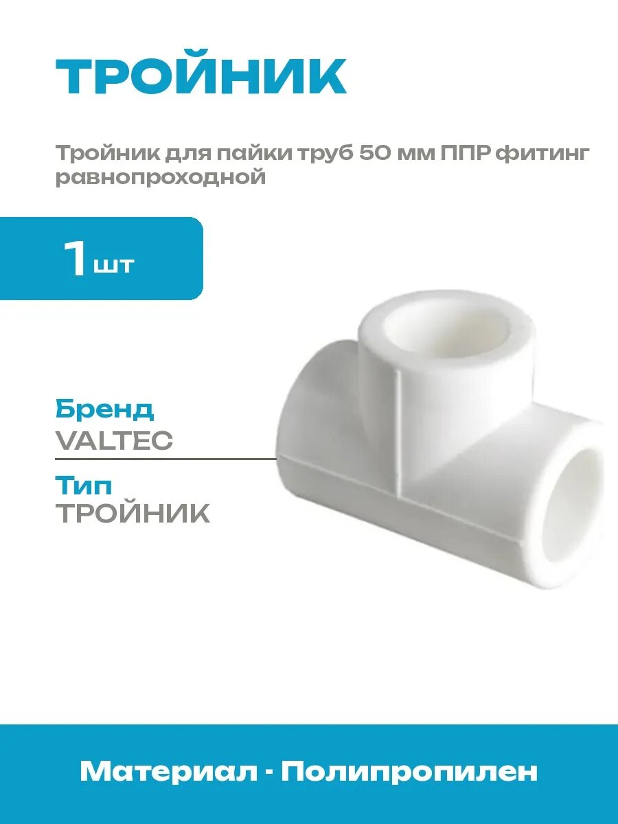Тройник полипропиленовый 50 мм для пайки водопроводных труб