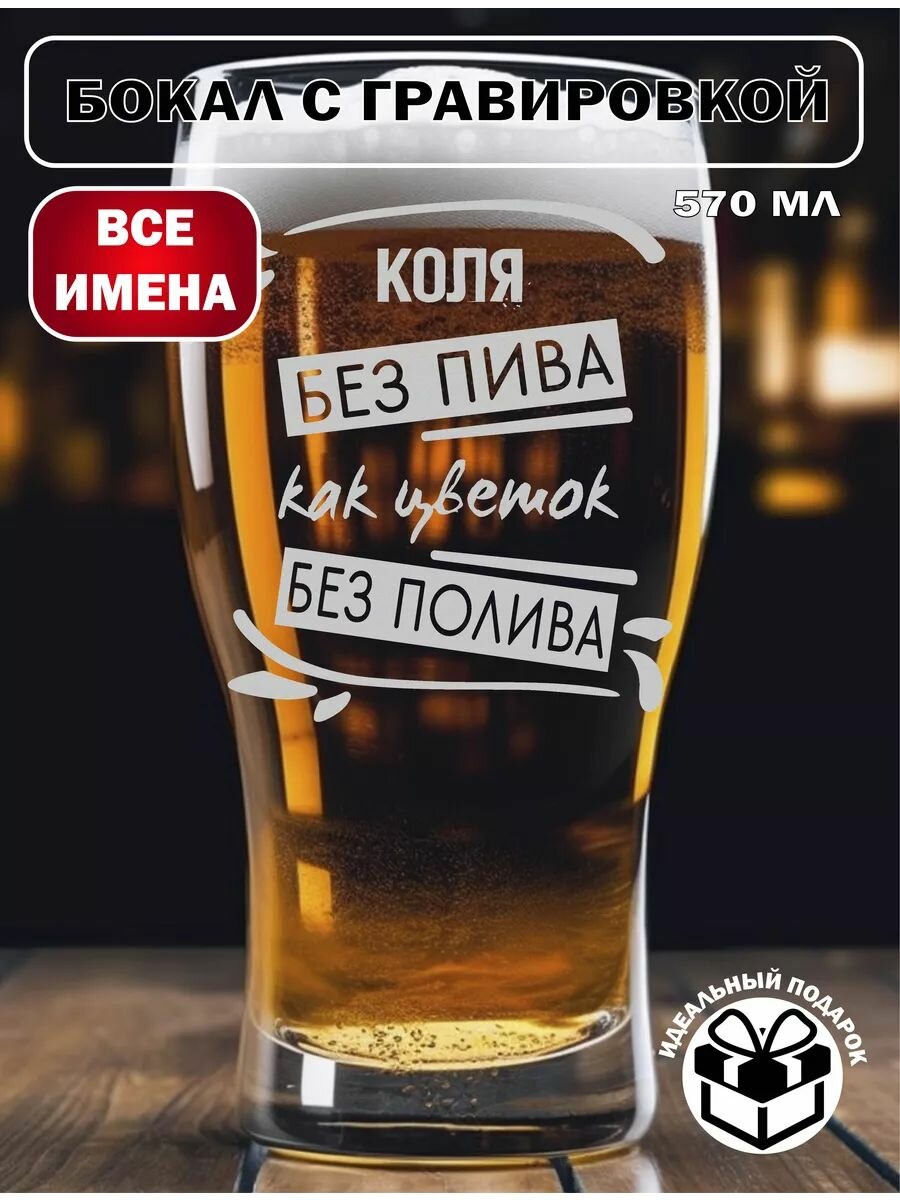 Бокал для пива Коля подарок на 23 февраля