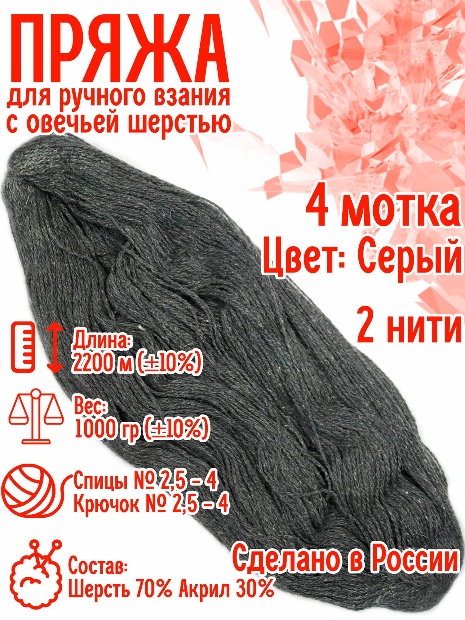 Нитки (пряжа двухниточная) натуральные с овечьей шерстью, 4 мотка, 1 кг./2200 м.(+/- 10%), для вязки спицами или крючком (Серый)