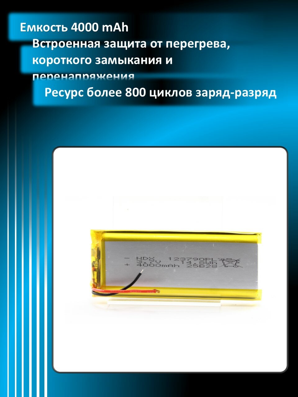 Аккумулятор универсальный 123790 (12*37*90 мм) 4000 mAh