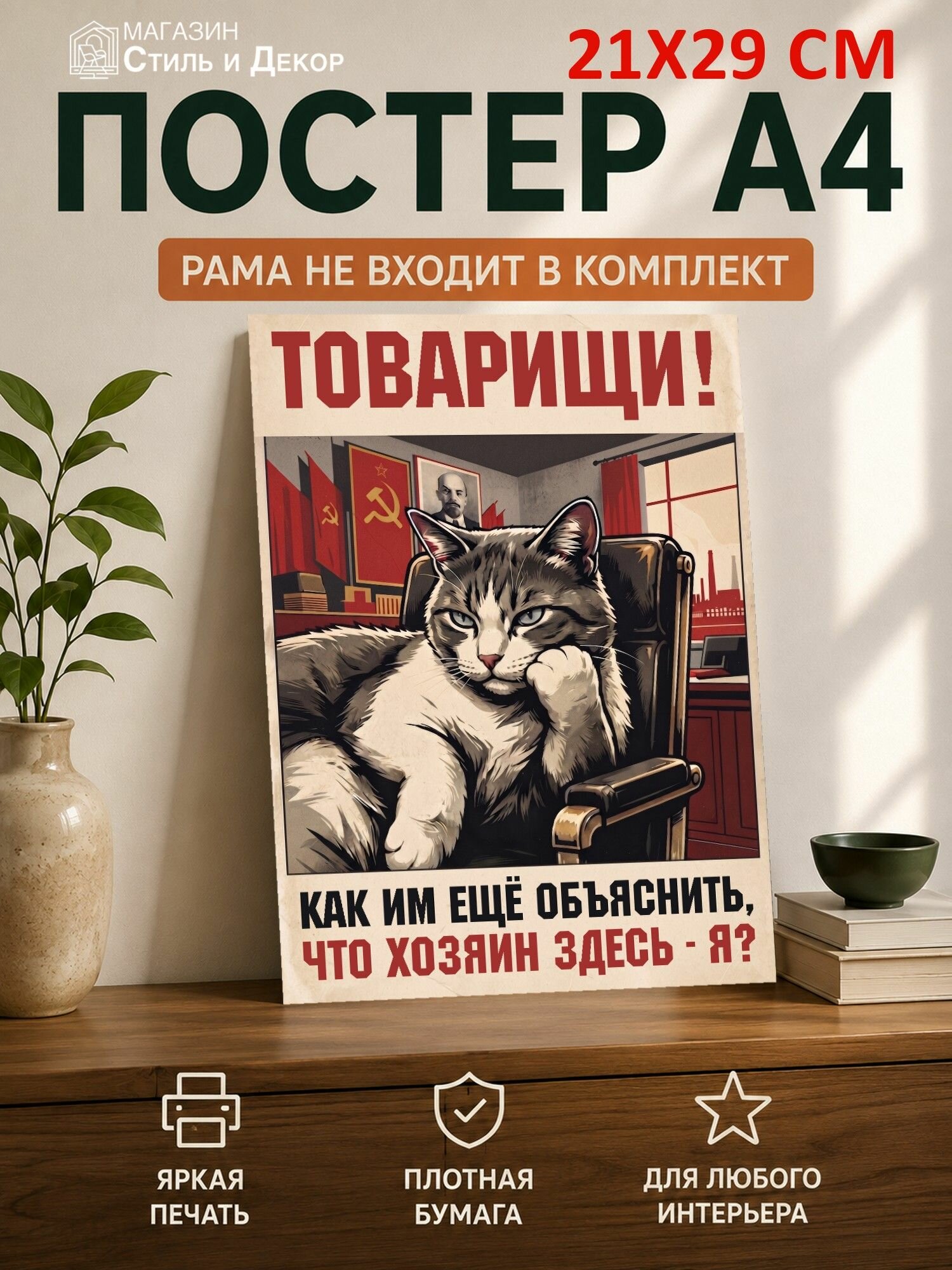 Плакат Как им ещё объяснить, что хозяин здесь я, Агитплакат СССР, постер А4 (21 29 см)