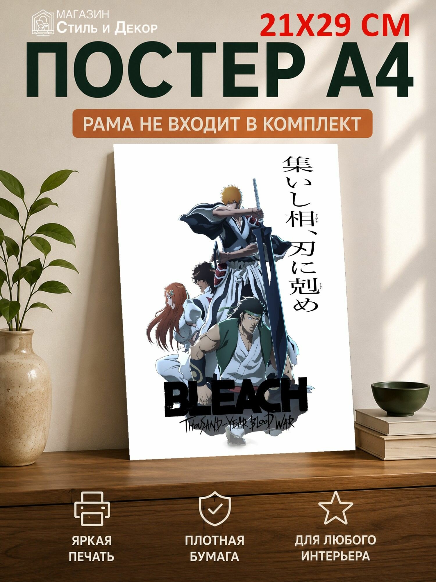 Постер BLEACH Thousand-Year Blood War персонажи, плакат на стену интерьерный 21х30 см (А4)