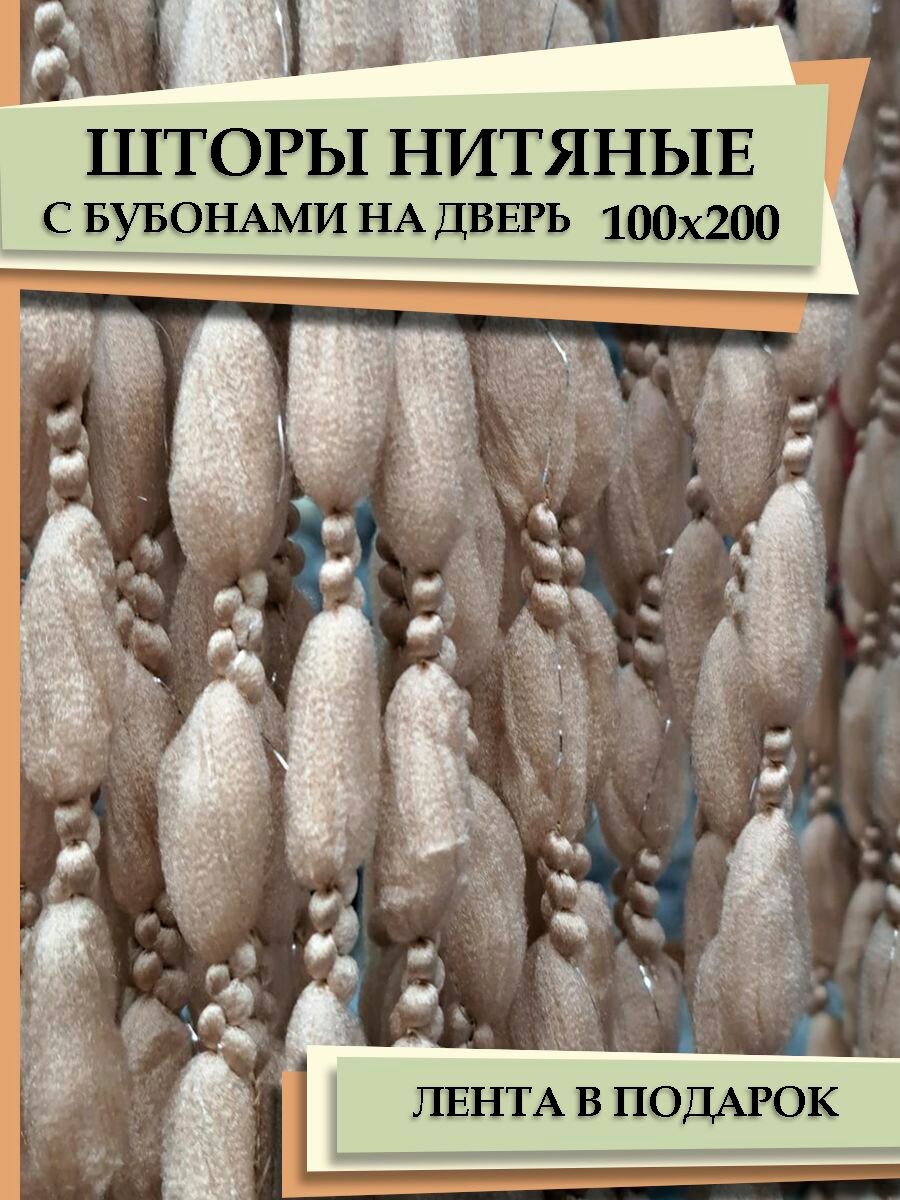Кисея на дверь с люрексом и бубонами