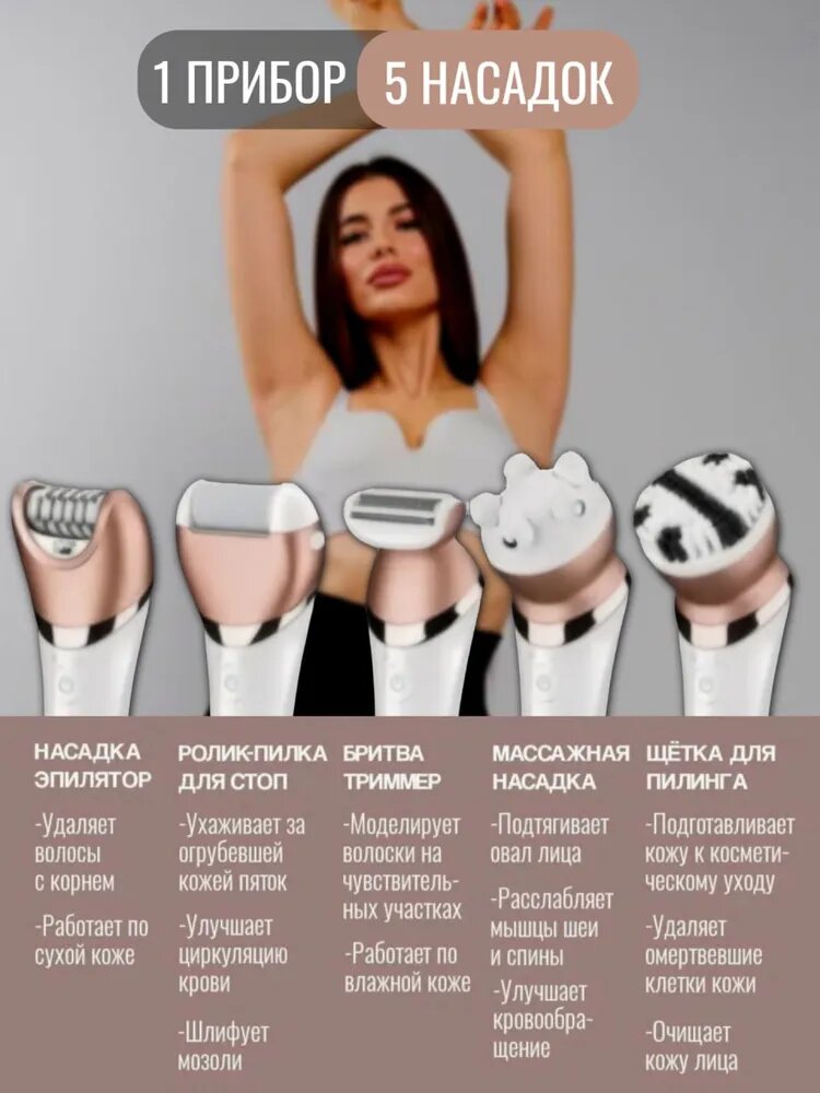 Эпилятор 5в1 — фото 1