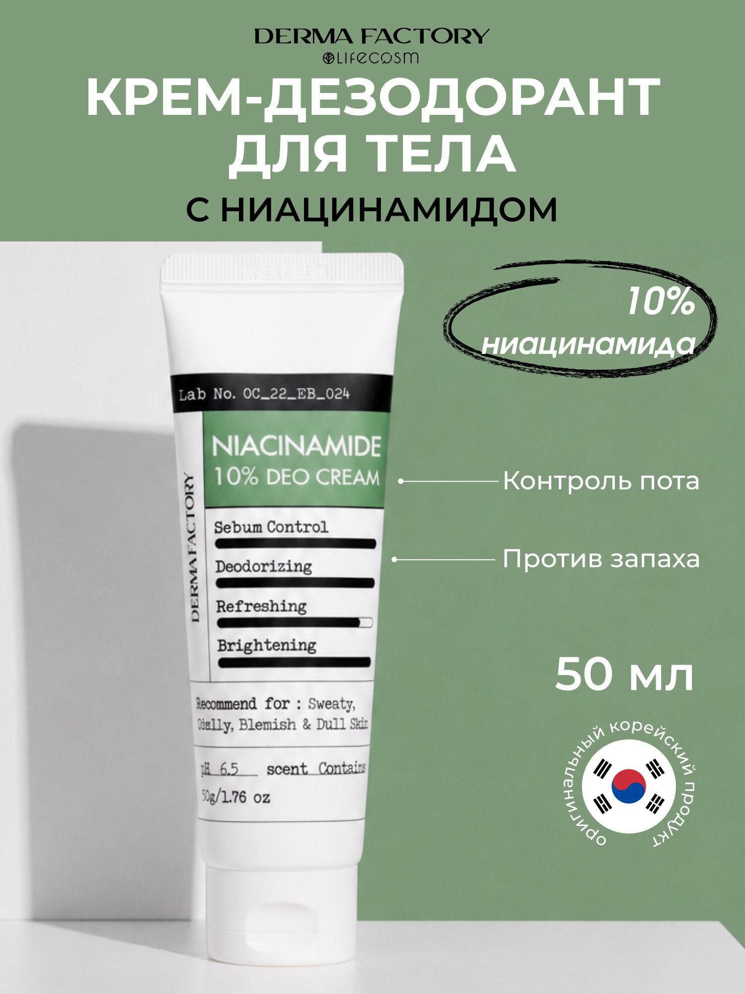 Derma Factory Крем-дезодорант для тела осветляющий Niacinamaid 10% Deo Cream, 50 г