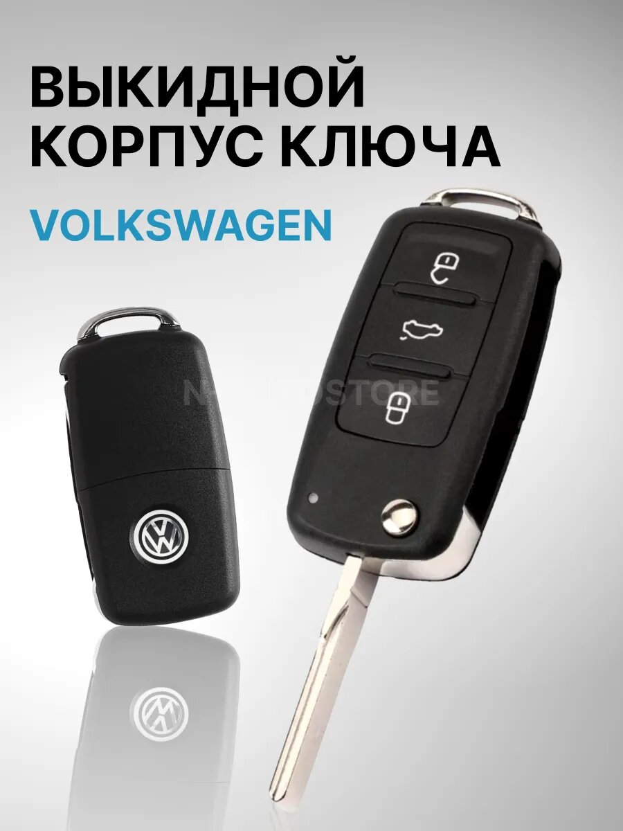 Выкидной автомобильный ключ зажигания фольксваген корпус