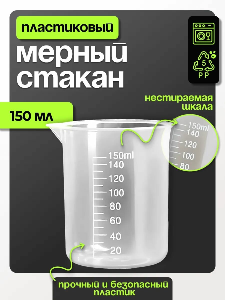 Стакан мерный 150 мл