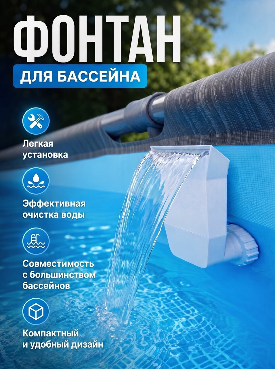 Фонтан водопад для каркасного бассейна универсальный 3d принтер, белый, чёрный