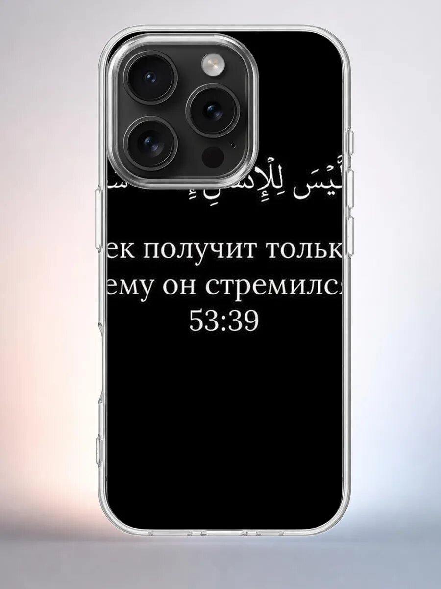 Чехол iPhone 15 Pro исламский аят силиконовый прозрачный