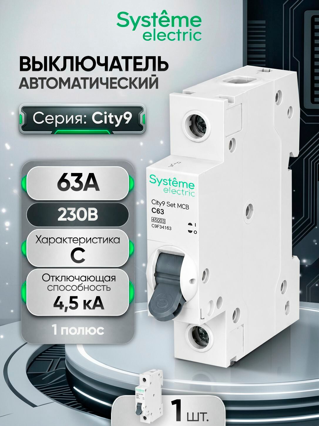 Выключатель автоматический однополюсный 63А С 4.5kA 230В City9 Set Systeme Electric C9F34163 однополюсный автомат 63А характеристика С 4.5кА