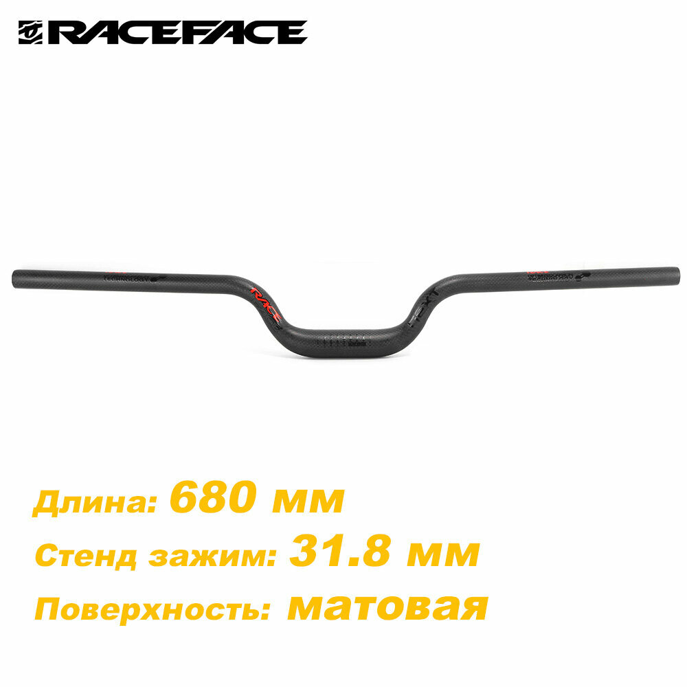 Рулевое колесо велосипеда Race Face Next BMX U-образной формы из матового карбона 3k диаметром 31,8 мм, длиной 580-700 мм