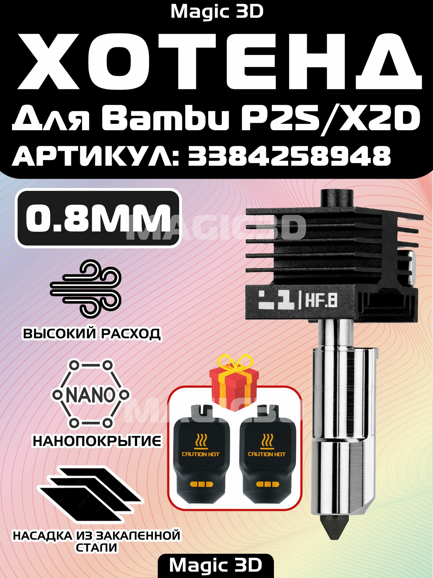 Хотенд (hotend kit) High flow для Bambulab P2S / X2D, Комплект горячего торца, аксессуары для 3d-принтеров bambuboo, Закаленная сталь сопло--0,8 мм