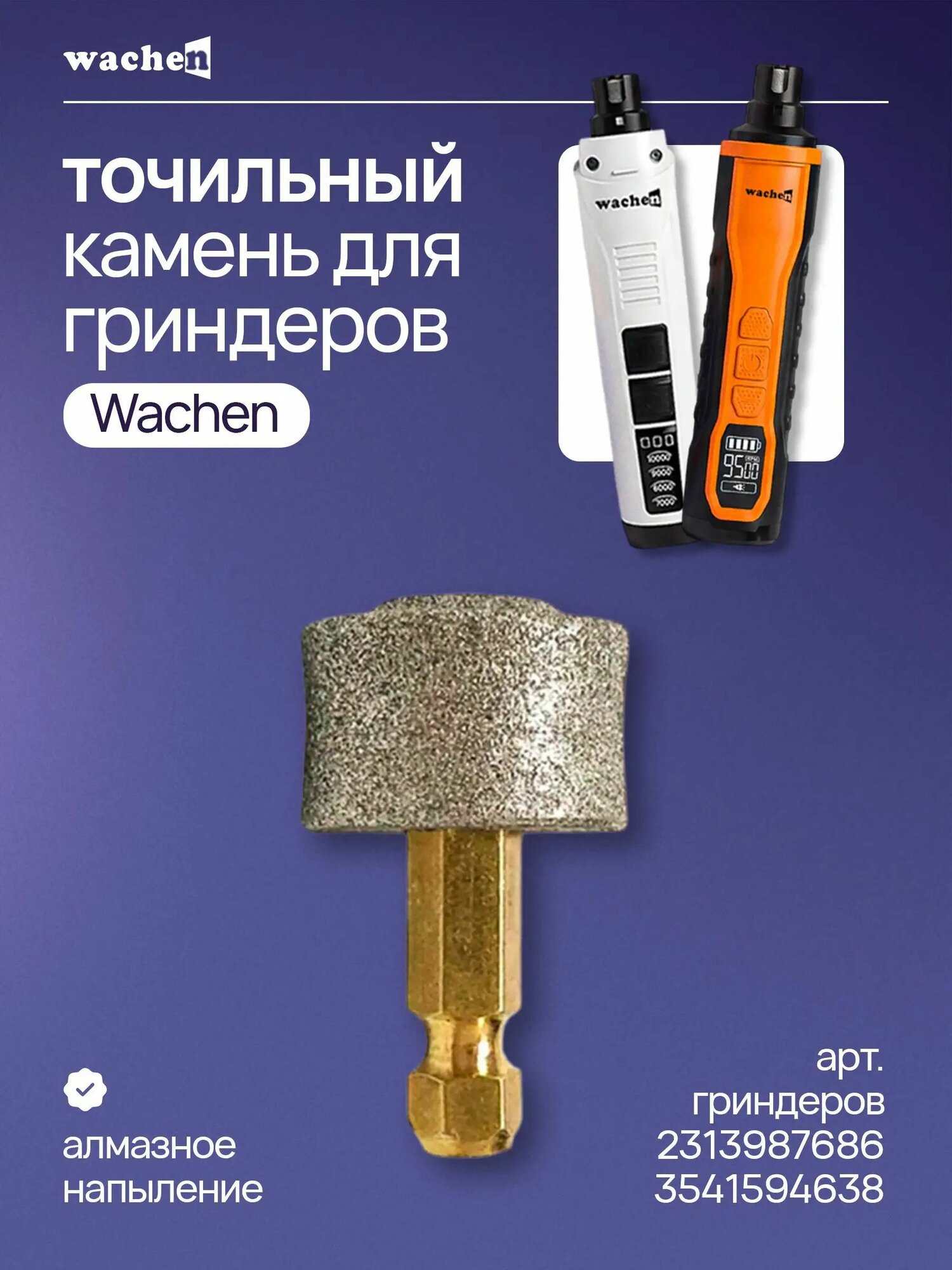 Камень точильный для гриндера Wachen-ml