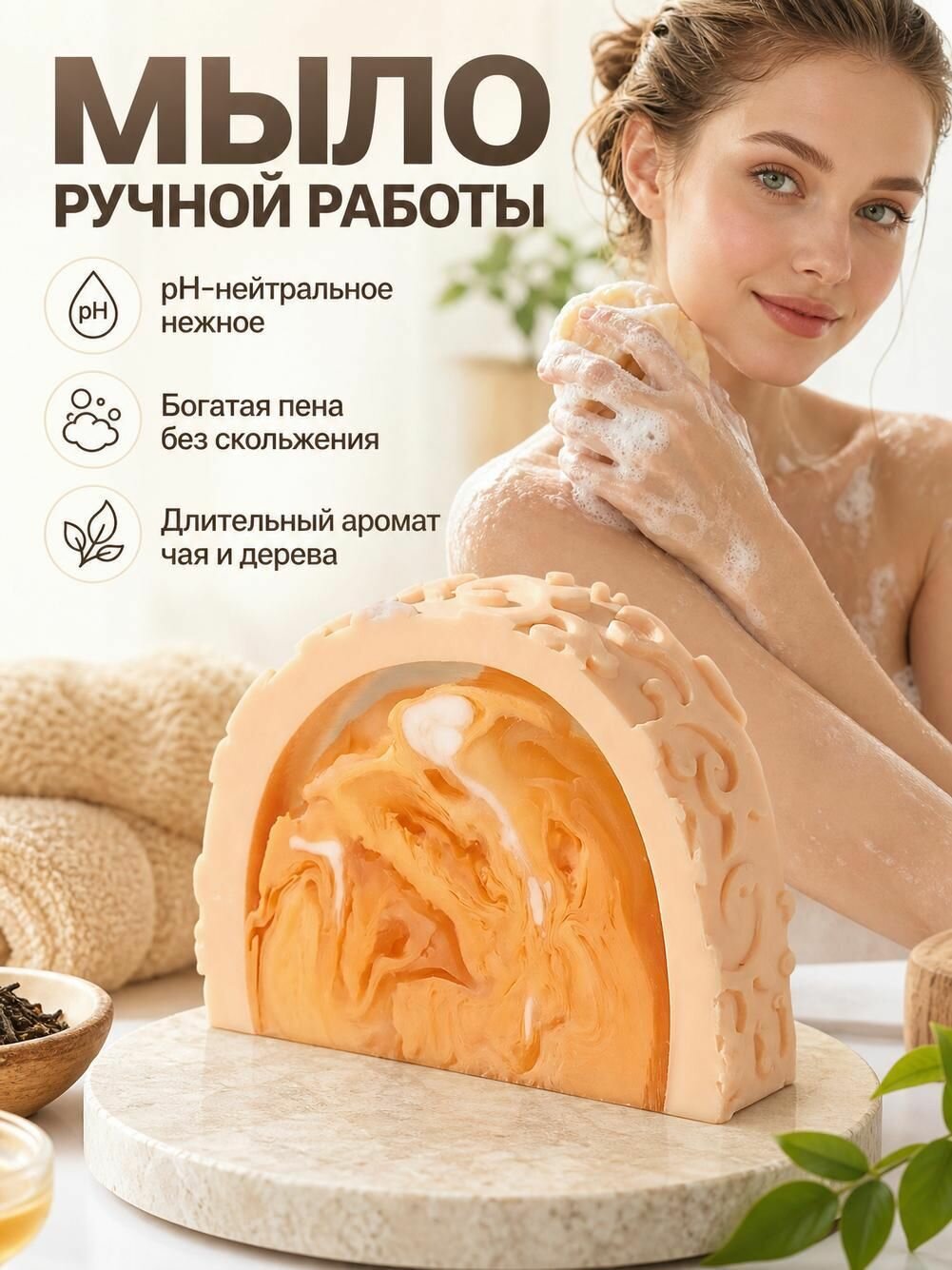 Мыло для лица с pH 7, ароматом чая и древесины.