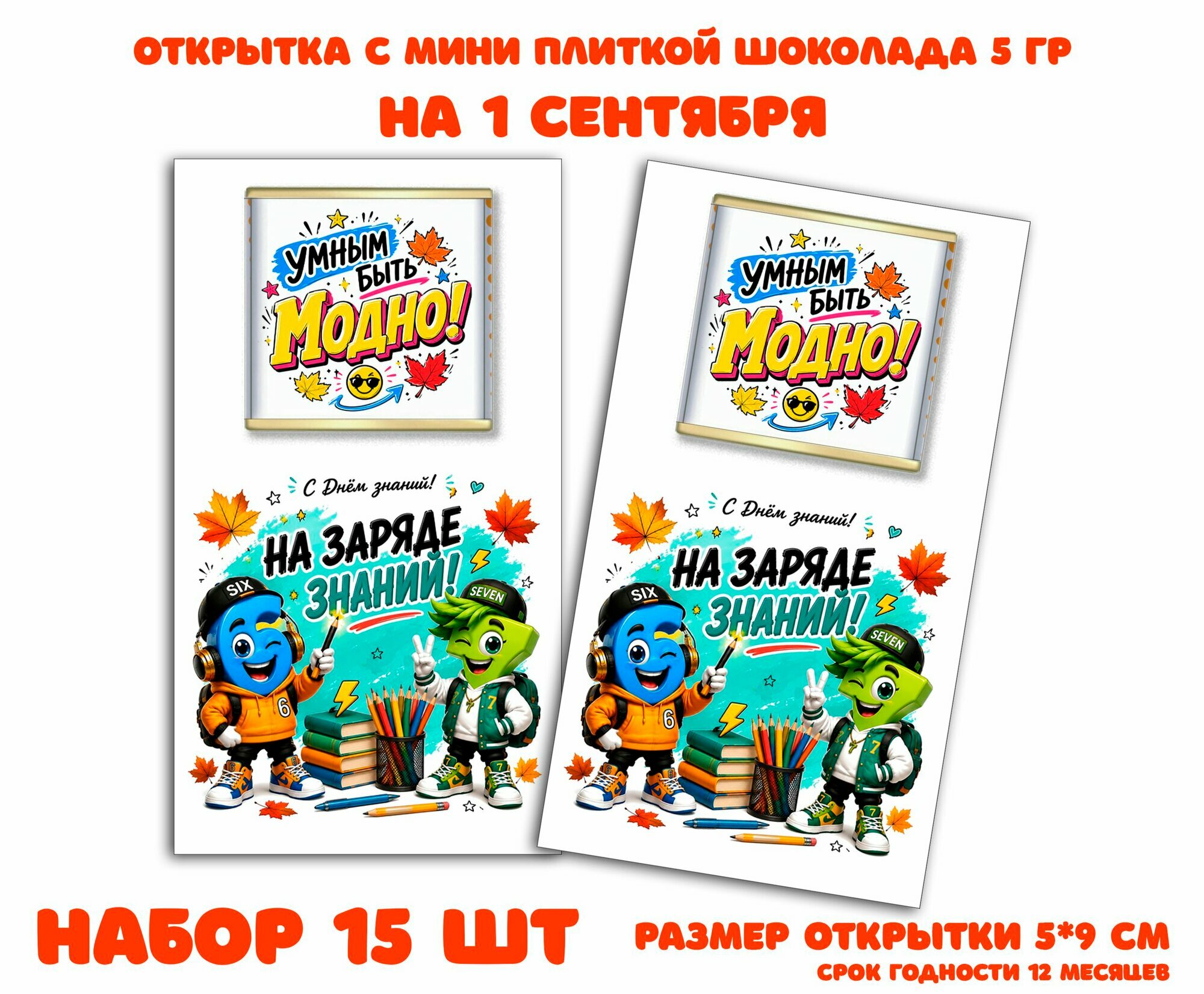 Шоколад 5 гр на открытке подарок детям на 1 сентября. подарок для детей на день знаний. набор 15 шт по 5 гр