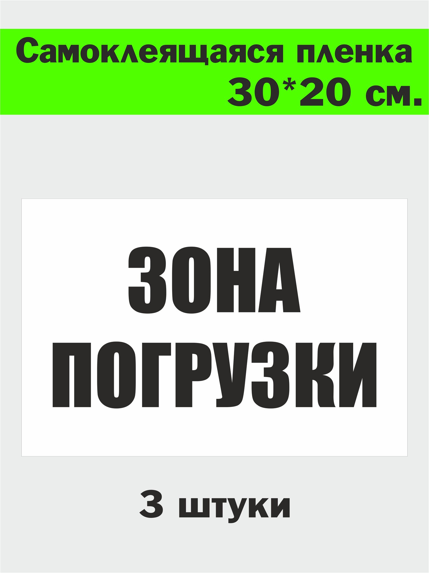 Наклейка знак "Зона погрузки", 30x20 см, самоклеящаяся пленка, 3 шт, уличная